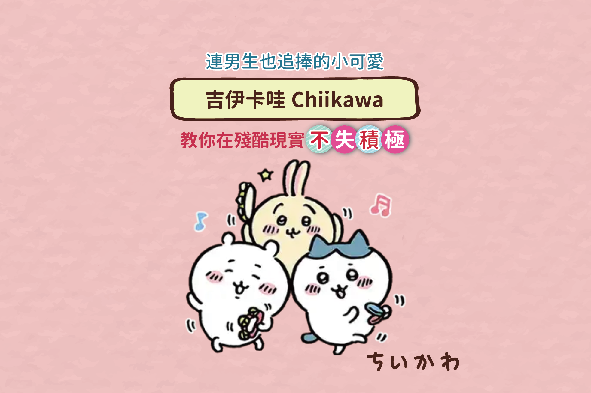 個人成長｜連男生也追捧的小可愛《吉伊卡哇Chiikawa》 教你在殘酷現實不失積極 | Re:Fresh線上精神健康自助平台